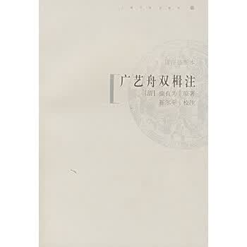 广艺舟双楫注