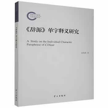 《辞源》单字释义研究赵海燕学社9787514710182 字典词典/工具书书籍