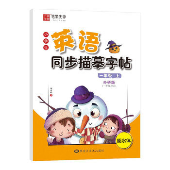 笔墨先锋 衡水体 小学生英语同步描摹字帖 一年级起点 外研版 一年级上册