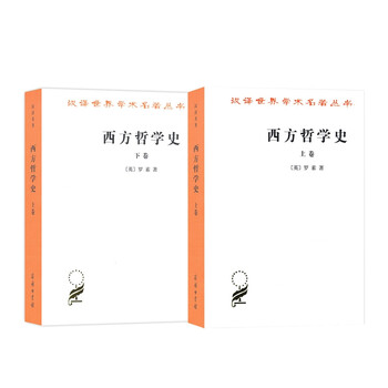 西方哲学史上下卷 共两册