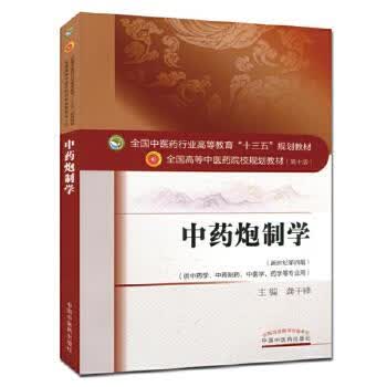 中药炮制学·全国中医药行业高等教育“十三五”规划教材 9787513234092