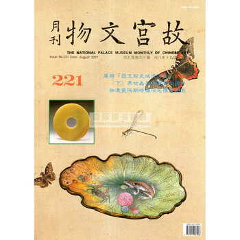 [24-5] 故宫文物月刊221:2001年8月第19卷第5期