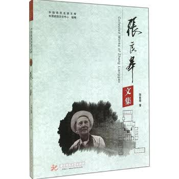 张良皋文集 张良皋 著【正版书】