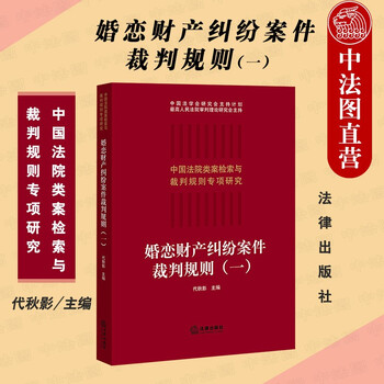 正版 婚恋财产纠纷案件裁判规则（一） 代秋影 法律 中国法院类案检索与裁判规则专项研究 2021法