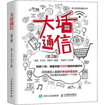 大话通信(第2版)