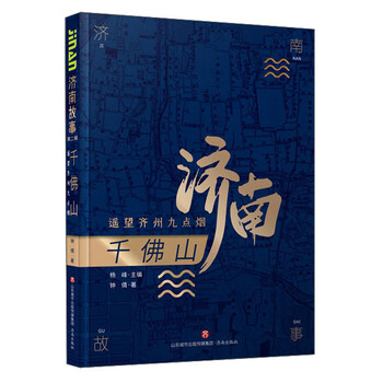 济南故事·第二辑：千佛山·遥望齐州九点烟   （彩图版）9787548847236