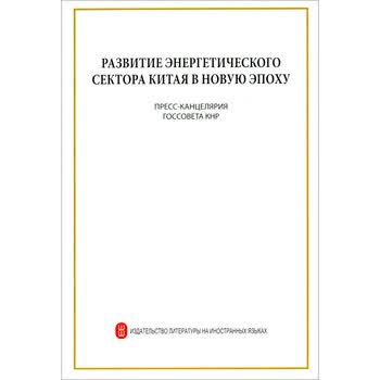 新时代的中国能源发展（俄）