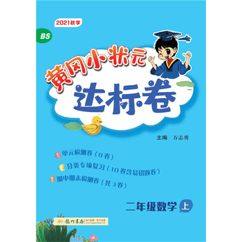 2021年秋季 黄冈小状元·达标卷 二年级数学（上）北师大版