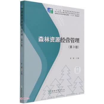 森林资源经营管理(第3版国家林业和草原局职业教育十三五规划教材)