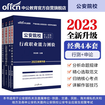 中公教育2023公安院校统一招警考试：行测+申论+行测考题2001道+申论高分范文101篇共4册