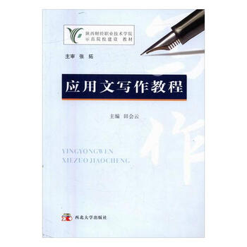 应用文写作教程  9787560432946 西北大学
