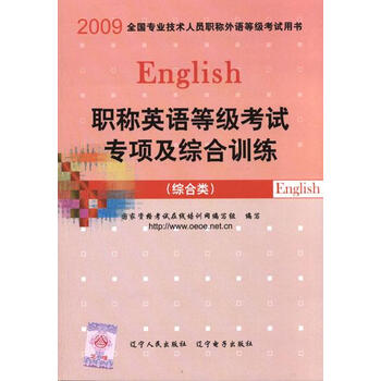2009全国专业技术人员职称外语等级考试用书-职称英语等级考  辽宁人民出版社