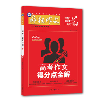 2021-2022年疯狂作文 高考一类文计划4 高考作文得分点全解（年刊）