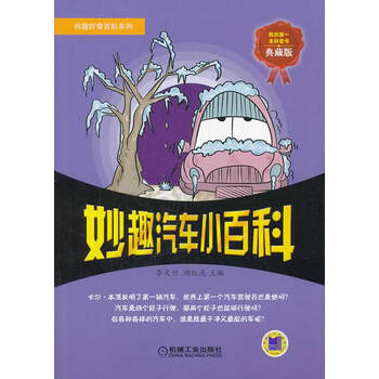 妙趣好奇百科系列妙趣汽车小百科(典藏版) 李文竹、陈红亮