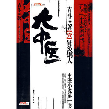 [正版图书] 大中医 青斗 花山文艺出版社 9787807553366