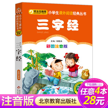 【4本28元系列】正版 三字经 彩图注音版 班主任小学生丛书 小书虫阅读系列6-