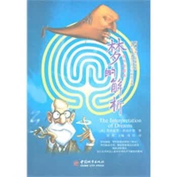 梦的解析：经典插图版 （奥）弗洛伊德,青闰 中国城市出版社
