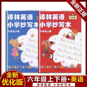 译林英语小学抄写本一二三四五六年级 123456年级 上下册  苏教版译林版 英语字母英文常用边知识 译林英语抄写本 六年级 上册+下册册