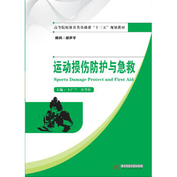 运动损伤防护与急救(高等院校体育类基础课十三五规划教材)【正版图书，售后无忧】