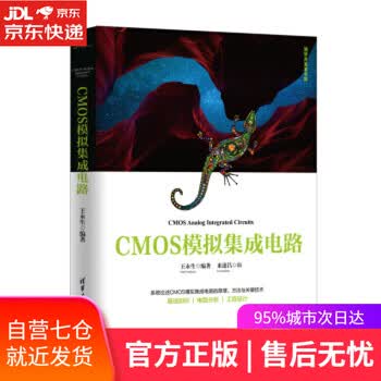 【正版图书】CMOS模拟集成电路 王永生 著 清华大学出版社