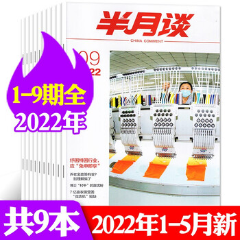 【新期9本】半月谈杂志2022年1/2/3/4/5月第1/2/3/4/5/6/7/8/9期打包 时事政治热点国家公务员考试期刊