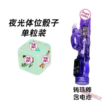 骰子情筛子色子夫妻前戏SM性游戏污色鬼扑克多面 夜光姿势  女用转珠棒+电池