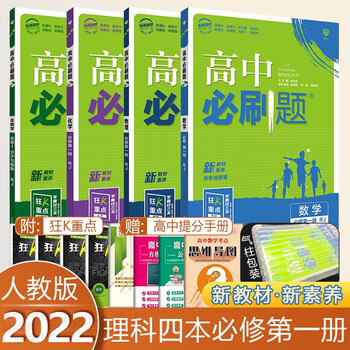 （暑假提前预习）2022新版 高中高一上学期语文数学英语物理化学生物政治历史地理必修1第一册人教版高一教材课本全套十本人民教育出版社 高中必刷题理科四本【同步新教材】