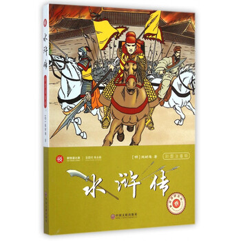 水浒传(彩图注音版)/新悦读之旅