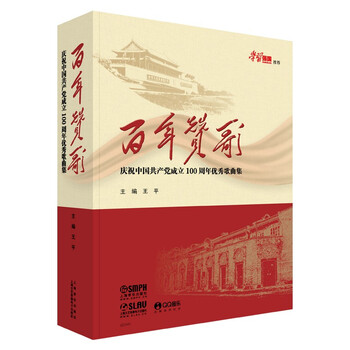 百年赞歌--庆祝中国共产党成立100周年优秀歌曲集