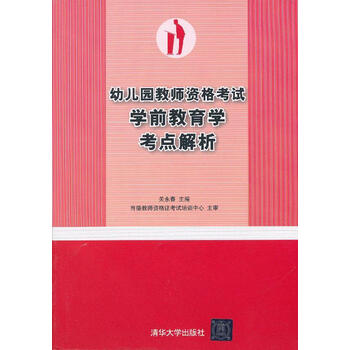 幼儿园教师资格考试学前教育学考点解析