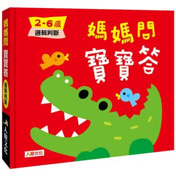 预售 海豚低幼馆 妈妈问 宝宝答 2~6岁逻辑判断 人类文化