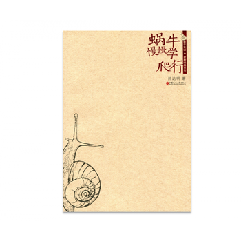 亲子共读 家教经典系列 蜗牛慢慢学爬行 仲达明 著 家庭教育