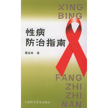 性病防治指南 董金林 编著【正版书】
