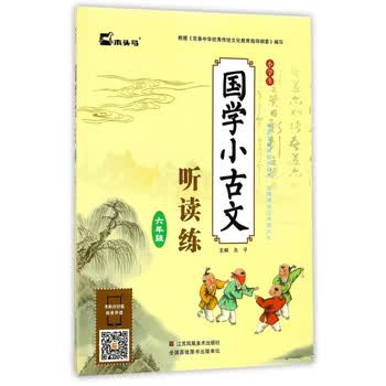 小学生国学小古文听读练(6年级)