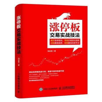 【新华书店 正版书籍】涨停板交易实战技法淘金客人民邮电出版社 正版图书绘本