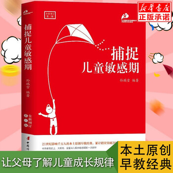 现货捕捉儿童敏感期 孙瑞雪 全新第三版 教育孩子的书籍育儿书籍 扑捉儿童教养书 抓住陪孩子走过0-3