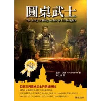 预售 霍華．派爾 圓桌武士 晨星