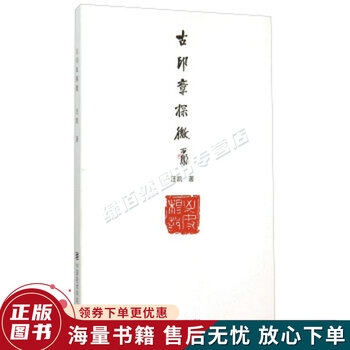 古印章探微