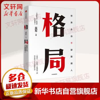 格局 世界永远不缺聪明人 吴军的书 另著见识态度