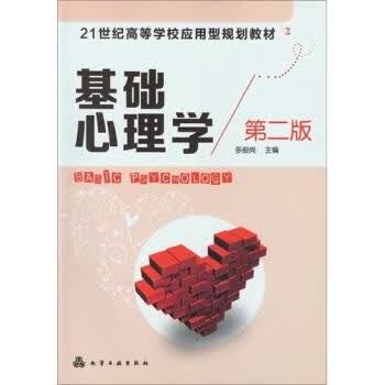基础心理学(第2版)