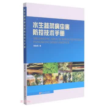 正版 水生蔬菜病虫害防控技术手册9787567235267