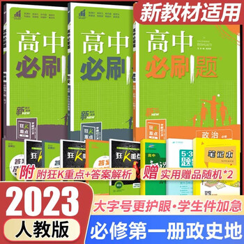 【科目自选】配套新教材 2023高中必刷题高一必修第一册必修1人教版 教材同步狂K重点 【高一上册】政史地3本