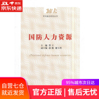 【正版图书】国防人力资源