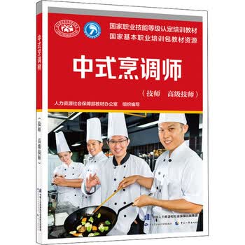 中式烹调师(技师 高级技师) 图书