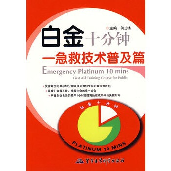 白金十分钟：急救技术普及篇