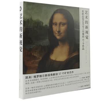 艺术的新视觉(重新品鉴艺术史上闪耀的57个作品)