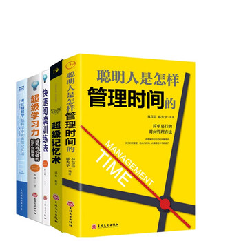 考试脑科学+超级学习力等(共五册)