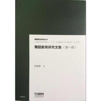 舞蹈教育研究文集 共两册（增订版）