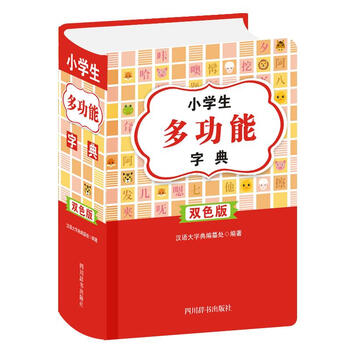小学生多功能字典（双色版） 汉语大字典编纂处  书籍