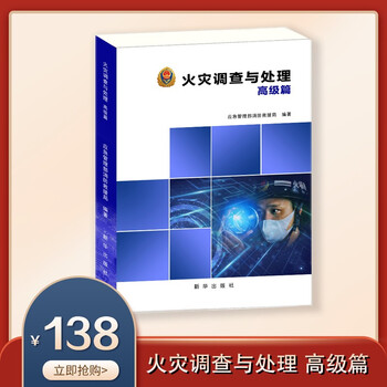 火灾调查与处理 高级篇 9787516655436